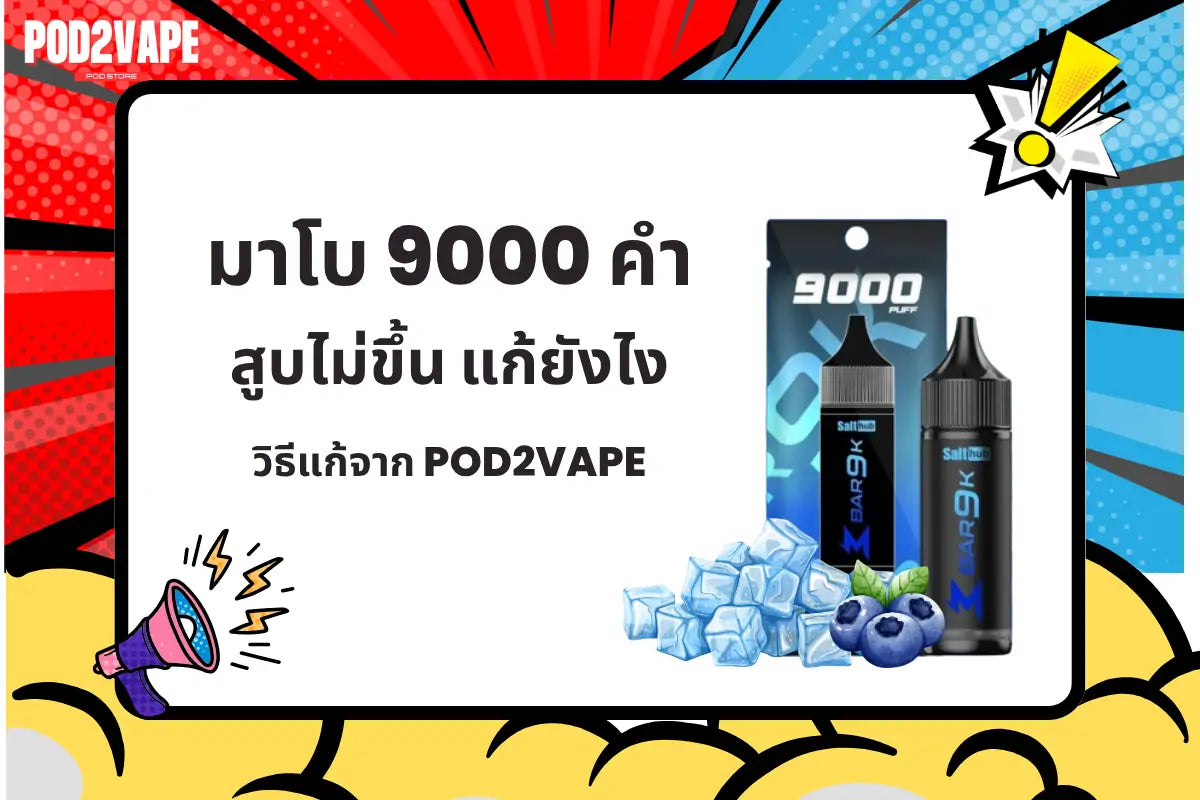 Marbo 9000 คำ ดูดไม่ขึ้น แก้ยังไง? | Pod2vape